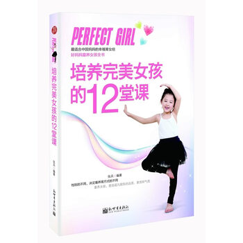 培养女孩的12堂课 张兵 新世界出版社