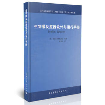 现货生物膜反应器设计与运行手册