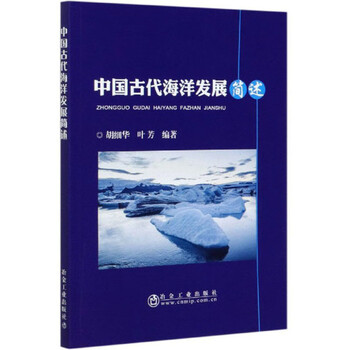 正版 中国古代海洋发展简述9787502483180