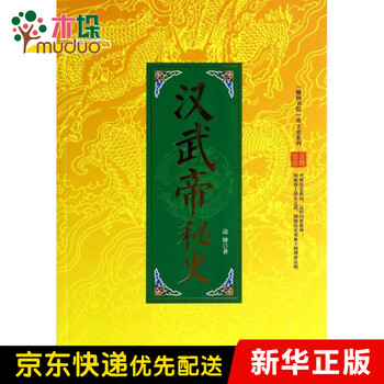 汉武帝秘史/翰林书院帝王史系列