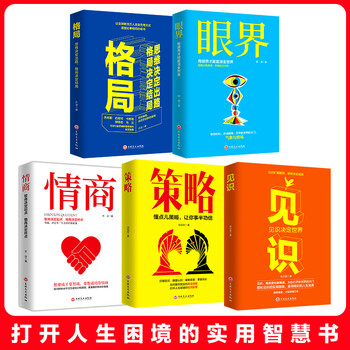 正版全五册格局+眼界+策略+情商+见识青少年成长励志课外阅读书籍
