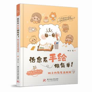 *系手绘很简单  桐子  华中科技大学出版社  绘画 书籍