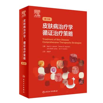 皮肤病治疗学：循证治疗策略，第5版  2022年1月参考书