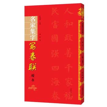 名家集字写春联 楷书 余德泉 书法 9787540148782