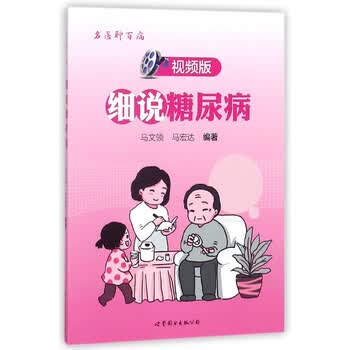 细说糖尿病(视频版)/名医聊百病