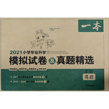 2021小学毕业升学模拟试卷及真题精选：英语