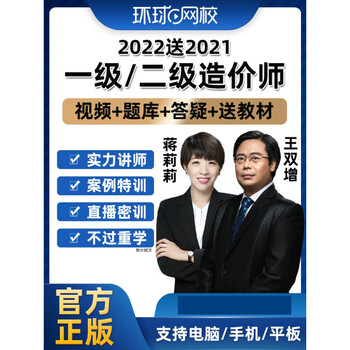 2022环球网校二级一级造价师工程师网课课件一造二造教材2022土建 环球造价工程师网课 二造土建通用版全科(下单备注省份) 零基础畅学班(零基础，不过重学)
