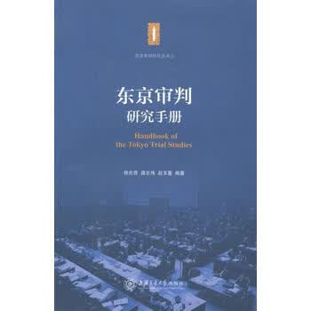 东京审判研究手册 程兆奇 法律 9787313103802