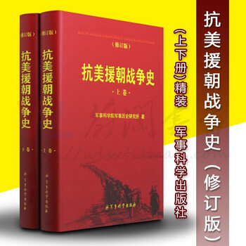 抗美援朝战争史 修订版 上下两册 军事科学院军事历史研究所 著 军事史 战争史 军事科学出版社 正版