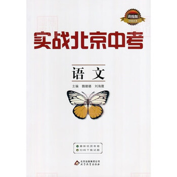 包邮2020版 实战北京中考 语文 讲练版北京专用中考语文总复习中考真题分类专题讲解练习综合实战演练