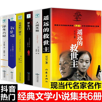 小说集6册 遥远的救世主正版书原著豆豆作品+人间失格+月亮与六便士+罗生门+我是猫+浮生六记 