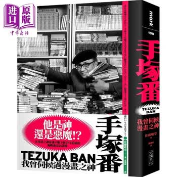漫画 手冢番：我曾伺候过漫画之神 佐藤敏章 台版漫画书 大块文化出版