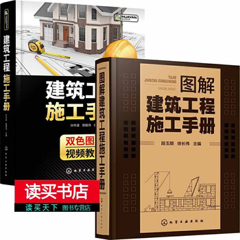 正版 全2册 建筑工程施工手册+图解建筑工程施工手册  建筑施工手册 建筑工程施工准备管理技术手册 C