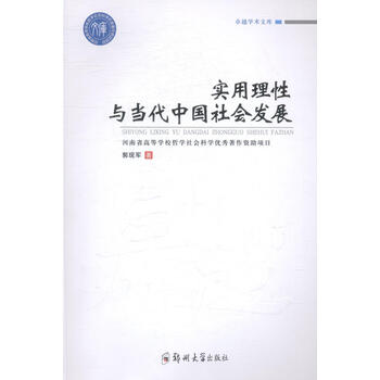 实用理性与当代中国社会发展 郭现军 社会科学 9787564534790