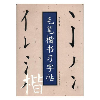 毛笔楷书  李岩  山东美术出版社  书法 书籍