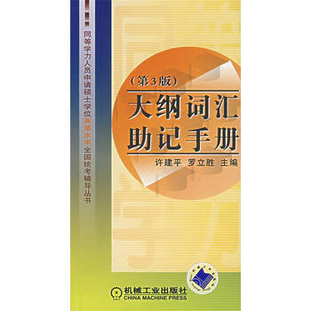 大纲词汇助记手册【正版图书，放心下单】
