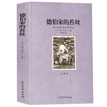 苔丝 德伯家的苔丝 全译本无删减完整中文版 世界经典名著 外国文学小说 北方文艺