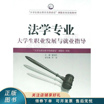 法学专业大学生职业发展与就业指导