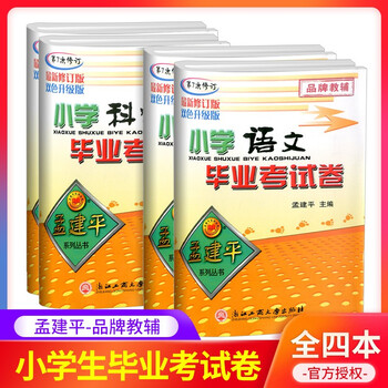 孟建平六年级下册试卷 小学语文毕业考试卷入学升学小升初试题精编总复习 语文+数学+英语+科学