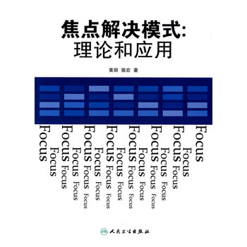 焦点解决模式:理论和应用