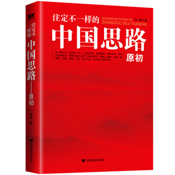 注定不一样的中国思路：原初