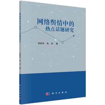 网络舆情中的热点话题研究