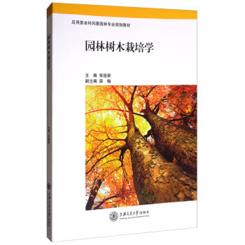 园林树木栽培学 张祖荣,薛梅 上海交通大学出版社