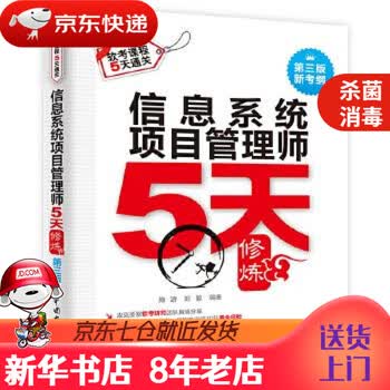 【新华书店 正版书籍】信息系统项目管理师5天修炼（第三版）[中国]施游刘毅水利水电出版社 正版图书绘本