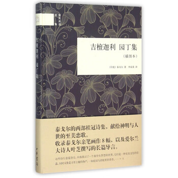吉檀迦利园丁集(插图本)(精)/国民阅读经典