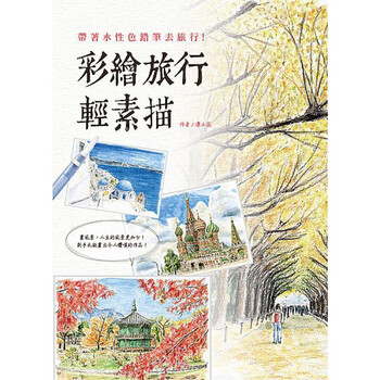 台版 彩绘旅行轻素描 观光旅行初学者风景绘画掌握技巧教学素描艺术绘画