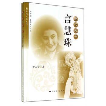 绝代风华(言慧珠)/菊坛名家丛书