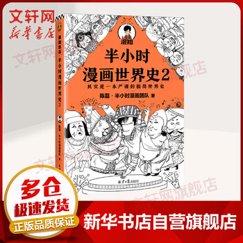 【新书】半小时漫画世界史2 二混子曰 陈磊团队半小时漫画中国史续集 世界历史通史科普读物书籍漫画书畅销书 排行榜 新华书店正版 图书