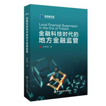 金融科技时代的地方金融监管 孙国峰【正版图书】