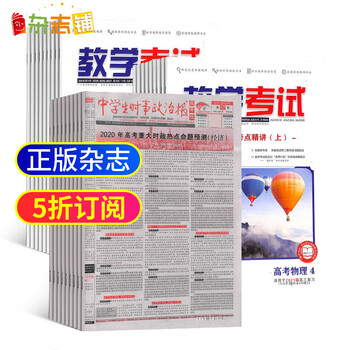 教学考试高考物理+教学考试高考化学+中学生时事政治报高考杂志组合 全年订阅 2022年7月起订