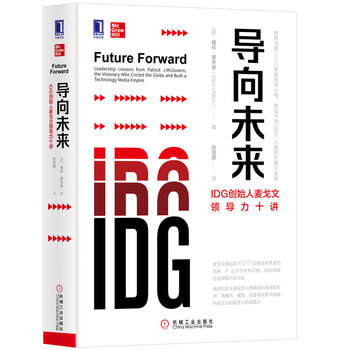 导向未来(IDG创始人麦戈文领导力十讲)(精)