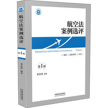 航空法案例选评 第1辑 图书