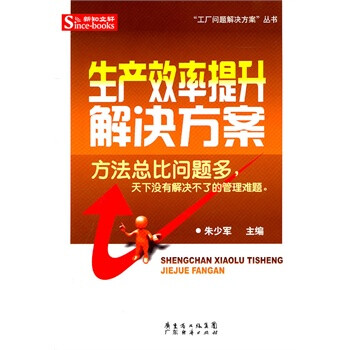 生产效率提升解决方案 朱少军 9787545407815 广东经济出版社有限公司