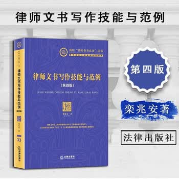 正版包邮26省 律师文书写作技能与范例 第四版 栾兆安 律师民事裁判行政诉讼业务文书标准样式工具书