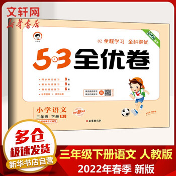 【科目自选】2022春新版 53天天练三年级下册五三同步练习题 53全优卷 三年级下册语文 人教版【定价32