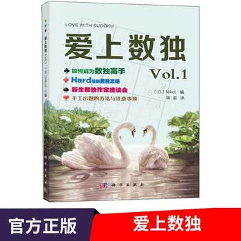 爱上数独Vol1 初中高等九宫格数独游戏书籍 数独解题技巧入门基础 hard级别数独攻略 25宫数独