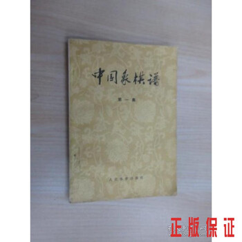 保证正版  可开发票！！中国象棋谱 （集）