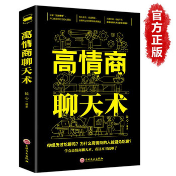 正版高情商聊天术高情商沟通术口才三绝正版口才说话社交沟通技巧聊天为人处世的书籍 情商高职场书籍 畅销