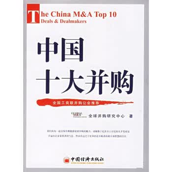 中国十大并购 全球并购研究中心 著【正版书】