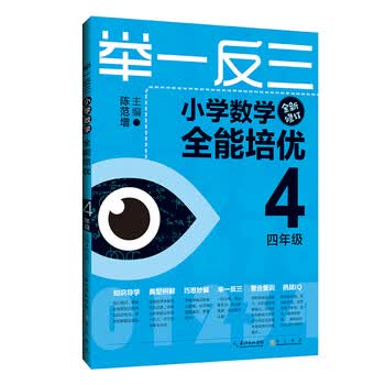 举一反三  小学数学全能培优4年级