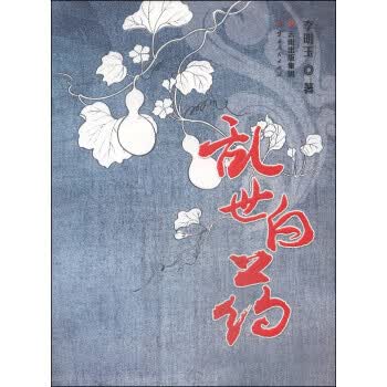 乱世白药