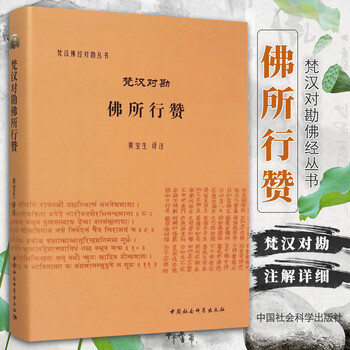梵汉对勘：佛所行赞（梵汉佛经对勘丛书）黄宝生 译 佛教原典 汉译佛经 中国社会科学出版社