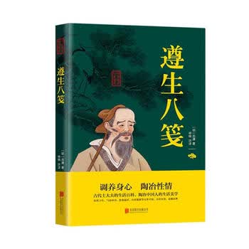 遵生八笺 明高濂 北京联合出版公司