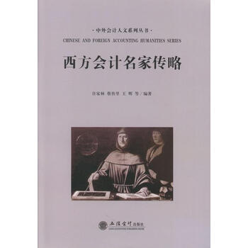 西方会计名家传略 许家林 传记 9787542939302