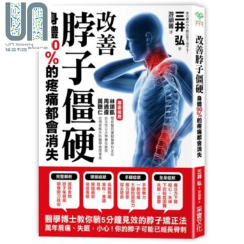 改善脖子僵硬 身体90%的疼痛都会消失 港台原版 三井弘 采实文化