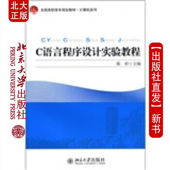 现货C语言程序设计实验教程北京大学出版社